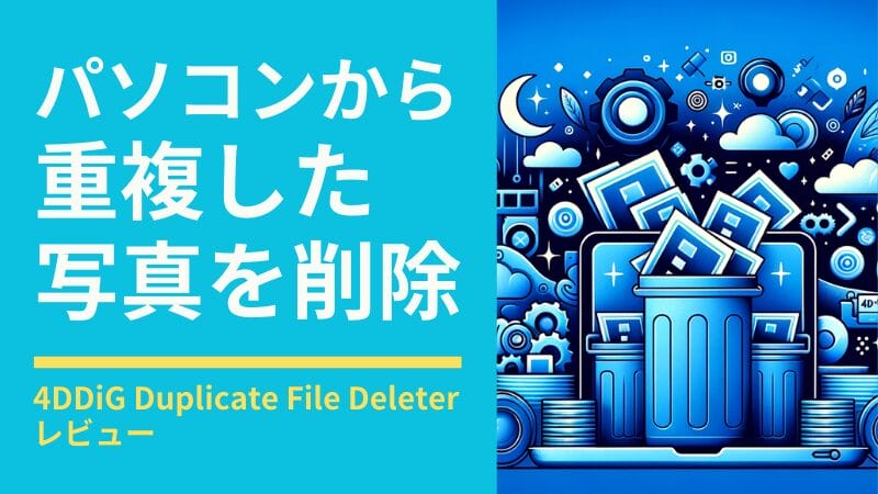 4DDiG Duplicate File Deleter レビュー！パソコンから重複した写真を削除できる無料アプリの効果は？ | いつもの匠